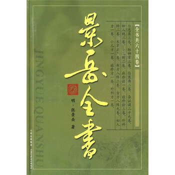 [正版图书]景岳全书