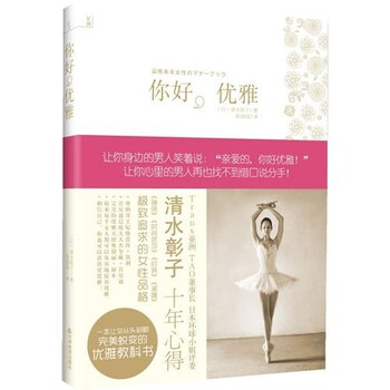 正版书籍 你好，优雅9787530964040