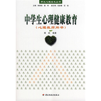 中学生心理健康教育（心理教师用书）