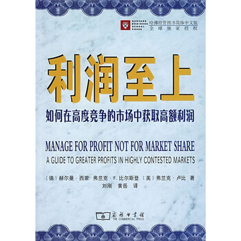 利润至上：如何在高度竞争的市场中获取高额利润