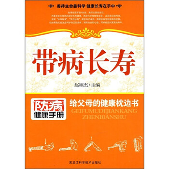 {正版新书}带病长寿9787538857443