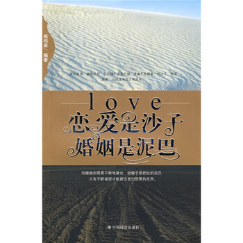 恋爱是沙子 婚姻是泥巴9787508723488中国社会
