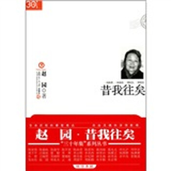 “三十年集”系列丛书：昔我往矣
