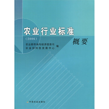 农业行业标准概要（2006）