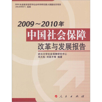 2009-2010年中国社会保障改革与发展报告