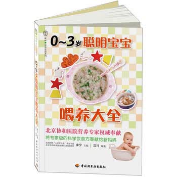 正版 0-3岁聪明宝宝喂养大全9787501981823