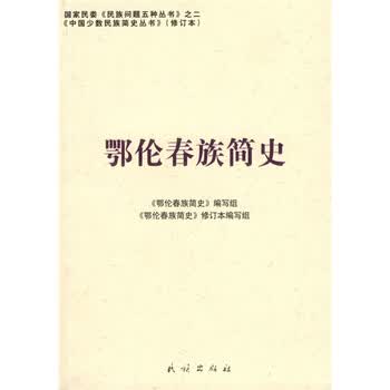 中国~~~~简史丛书：鄂伦春族简史9787105087129