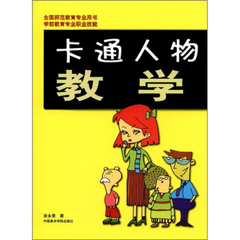 全国示范教育专业用书·学前教育专业职业技能：卡通人物教学