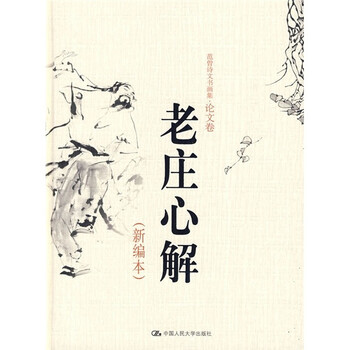老庄心解