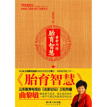 正版 黄帝内经·胎育智慧9787535443823
