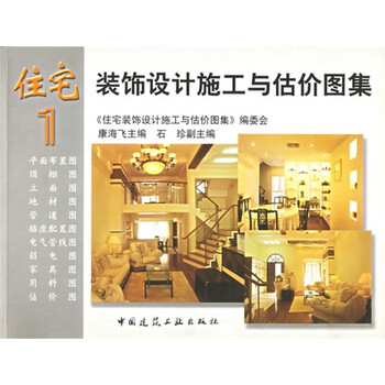 住宅装饰设计施工与估价图集1