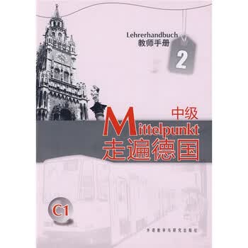走遍德国 中级2 教师手册C1