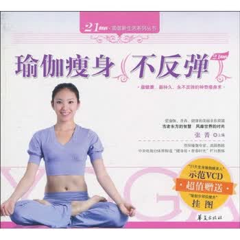 瑜伽瘦身不反弹9787508057514华夏出版