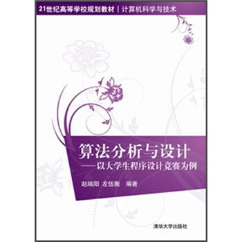 21世纪高等学校规划教材·计算机科学与技术·算法分析与设计：以大学生程序设计竞赛为例