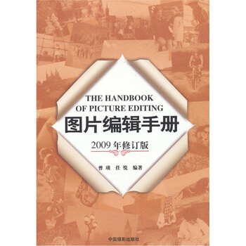 正版书籍 图片编辑手册9787800079009