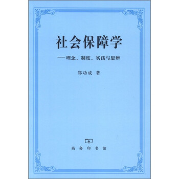 社会保障学：理念、制度、实践与思辨