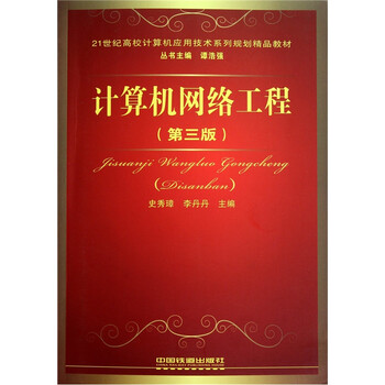 计算机网络工程（第三版）
