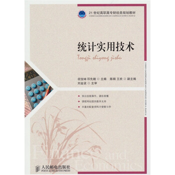 统计实用技术9787115233660人民邮电