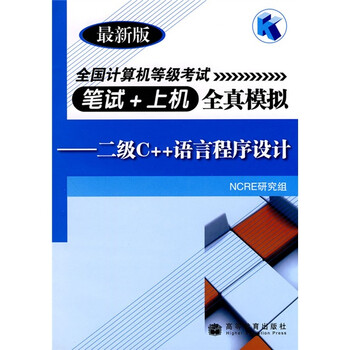 ~新版全国计算机等级考试：二级C++语言程序设计（笔试+上机全真模拟）9787040232967