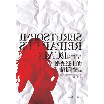 蜡光纸上的招摇撞骗