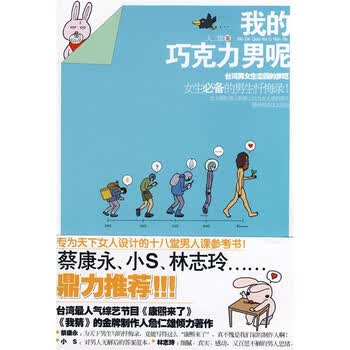 我的巧克力男呢