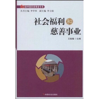   社会福利和慈善事业9787508729688中国社会
