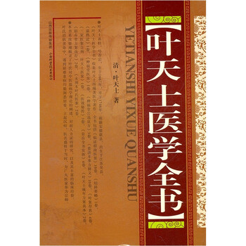 [正版图书]叶天士医学全书