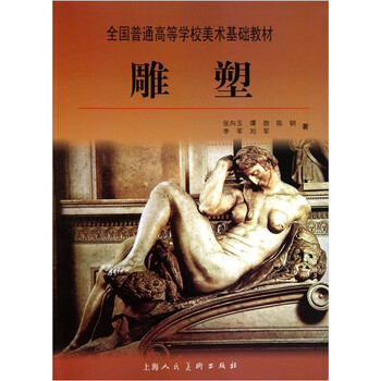 {正版新书}雕塑9787532266432