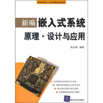 新编嵌入式系统原理·设计与应用9787302231622