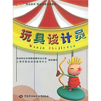 玩具设计员—1+X职业技术·职业资格培训教材