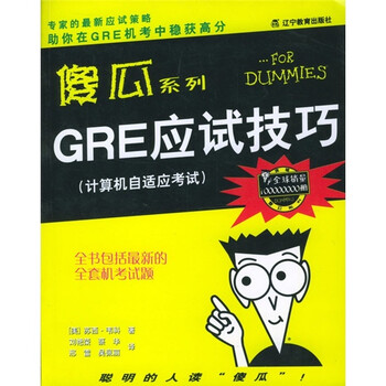 正版书籍 计算机自适应考试/傻瓜系列:GRE应试技巧9787538261806