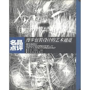名品点评：漫步包装设计的艺术通道