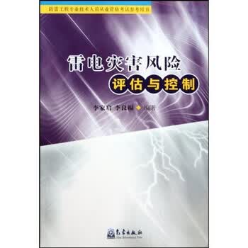 雷电灾害风险评估与控制9787502949389气象