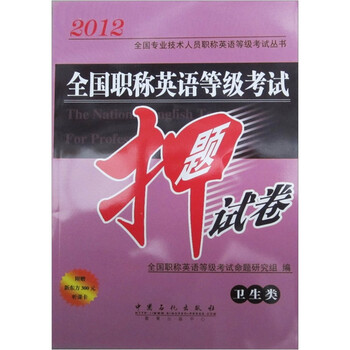2012全国专业技术人员职称英语等级考试丛书：全国职称英语等级考试押题试卷（卫生类）