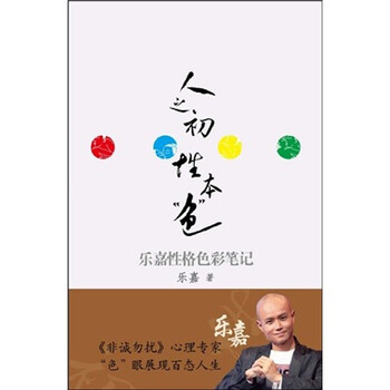 [正版新书]人之初性本“色”：乐嘉性格色彩笔记9787508621982中信