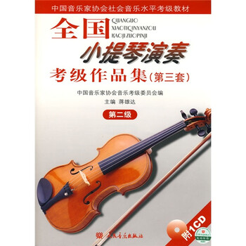 全国小提琴演奏考级作品集（第三套）第二级