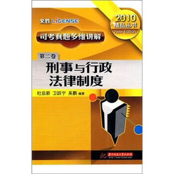 司考真题多维讲解卷2：刑事与行政法律制度