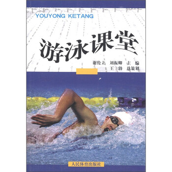 游泳课堂9787500940944