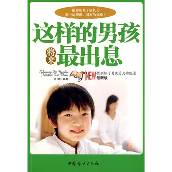   这样的男孩将来~出息9787802037373中国妇女
