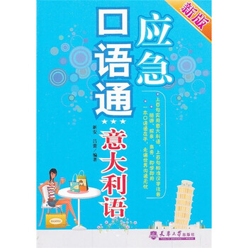 应急口语通（意大利语）（新版）