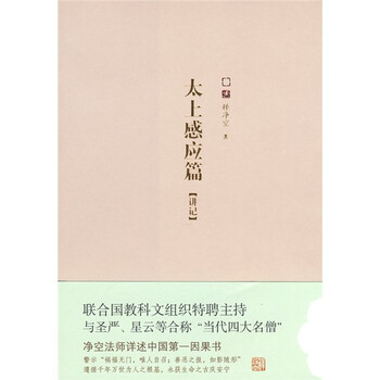 太上感应篇（讲记）