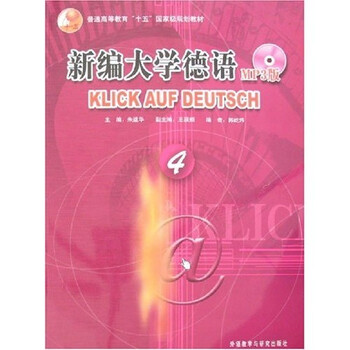 普通高等教育“十五”国家级规划教材：新编大学德语4（MP3版）（附光盘1张）