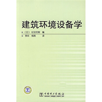   建筑环境设备学9787508354996中国电力