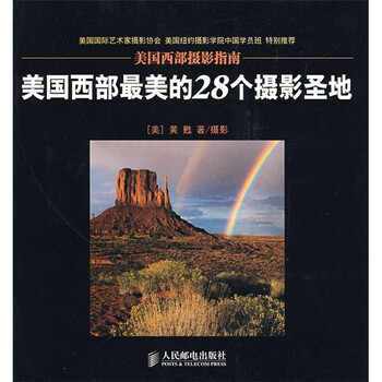  美国西部~美的28个摄影圣地9787115206763