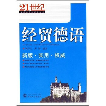 经贸德语