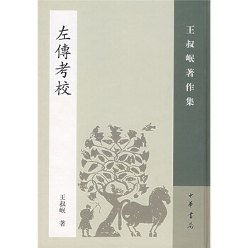 左传考校