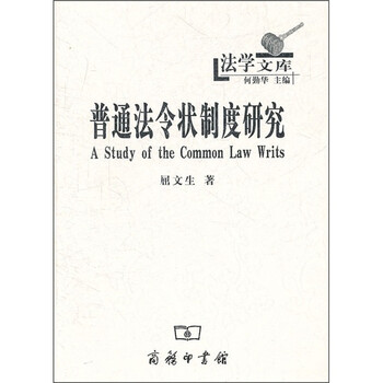普通法令状制度研究9787100076203商务印书馆