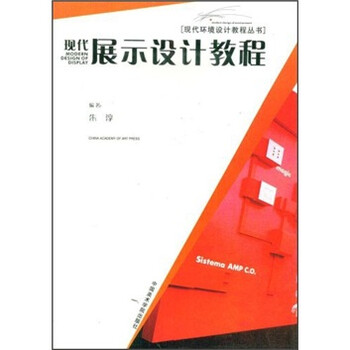 现代展示设计教程