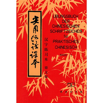 《实用汉语课本》第1册：汉字练习本（德语译本）