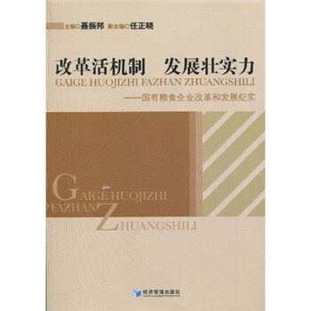 改革活机制 发展壮实力9787509609453经济管理